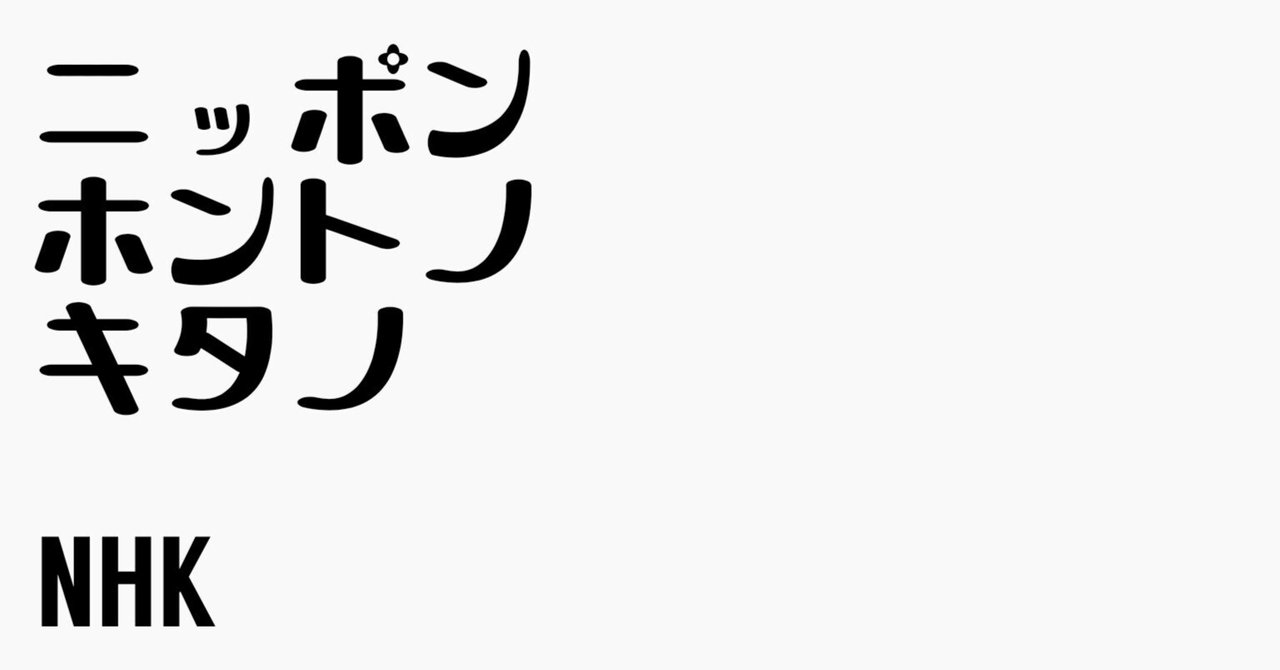 [BD0121]ニッポンホントのキタノ NHK｜山田洋介