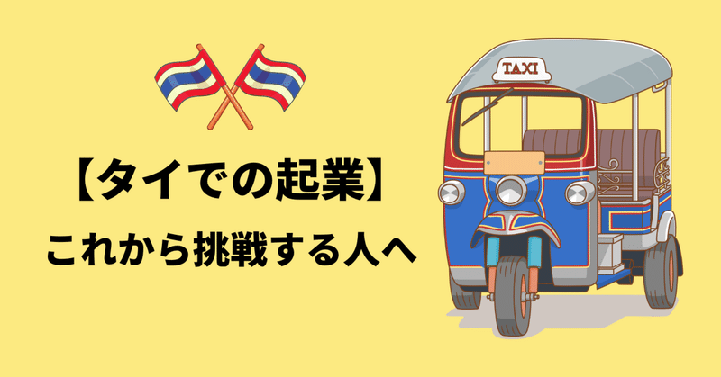 タイ・バンコクでの起業|これから挑戦する人へ|バンコク起業物語