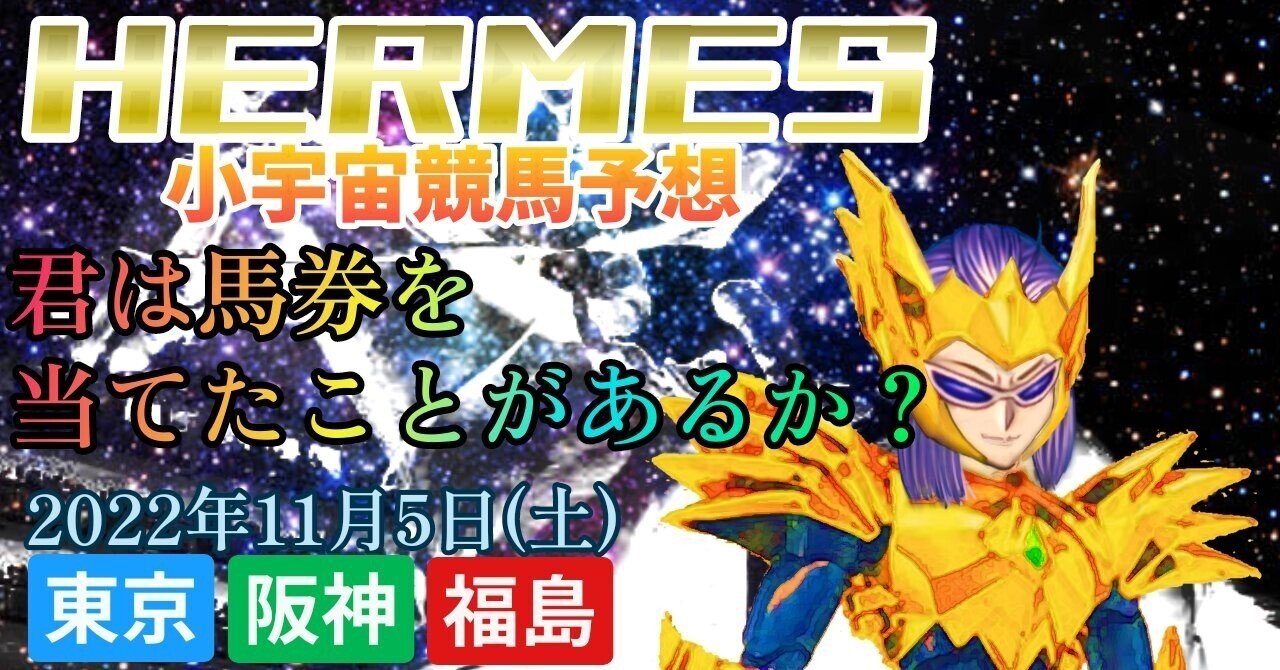 👑推奨レース福島7.11R阪神7R👑｜HERMES｜note