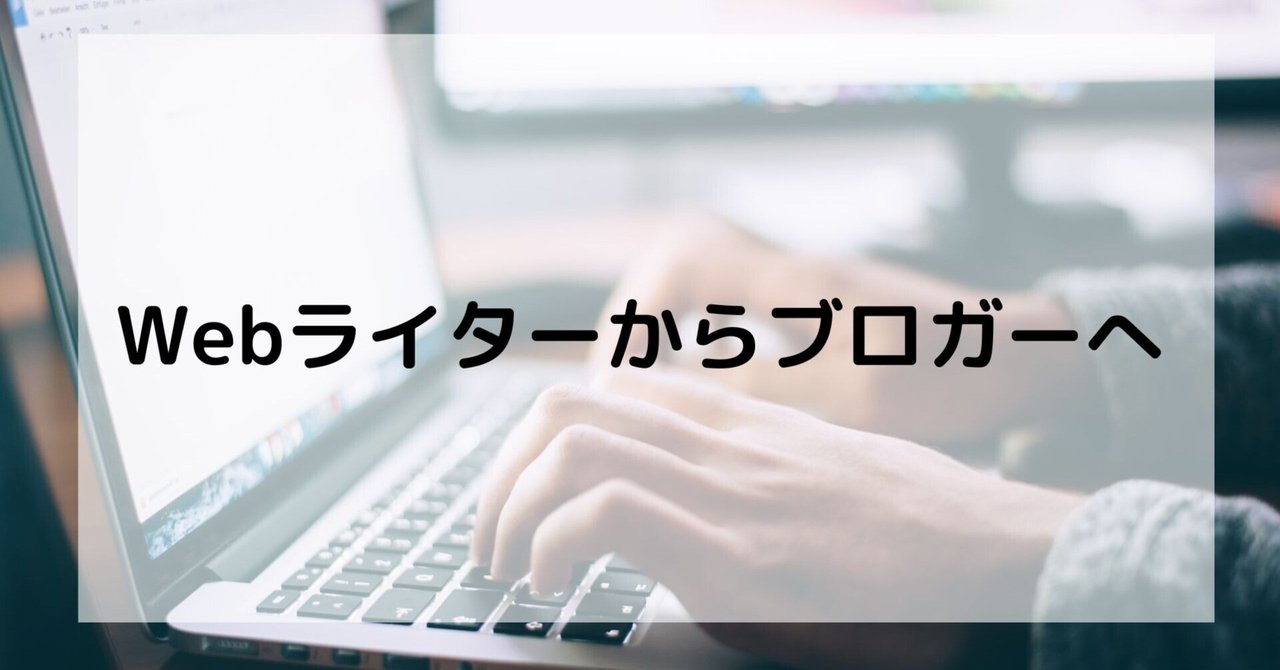 Webライターからブロガーへの転向を考える｜さくら＠Webライター