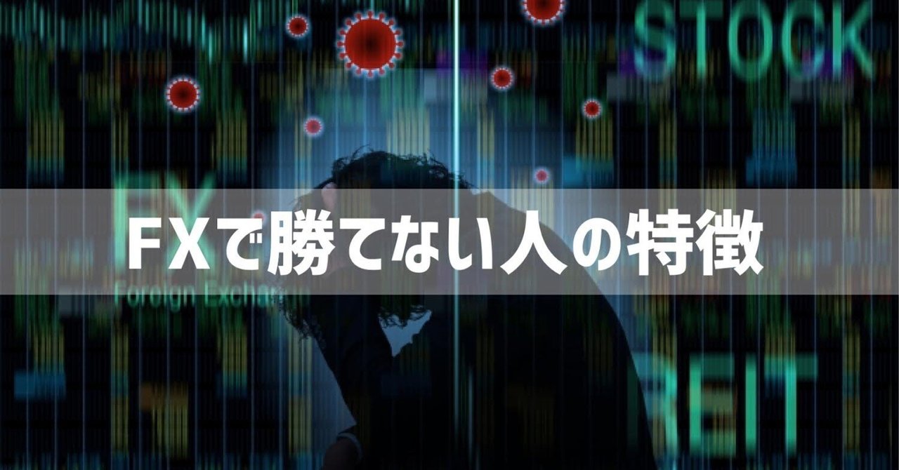 【FX】FXで勝てない人の特徴｜roka/FXトレーダー｜note