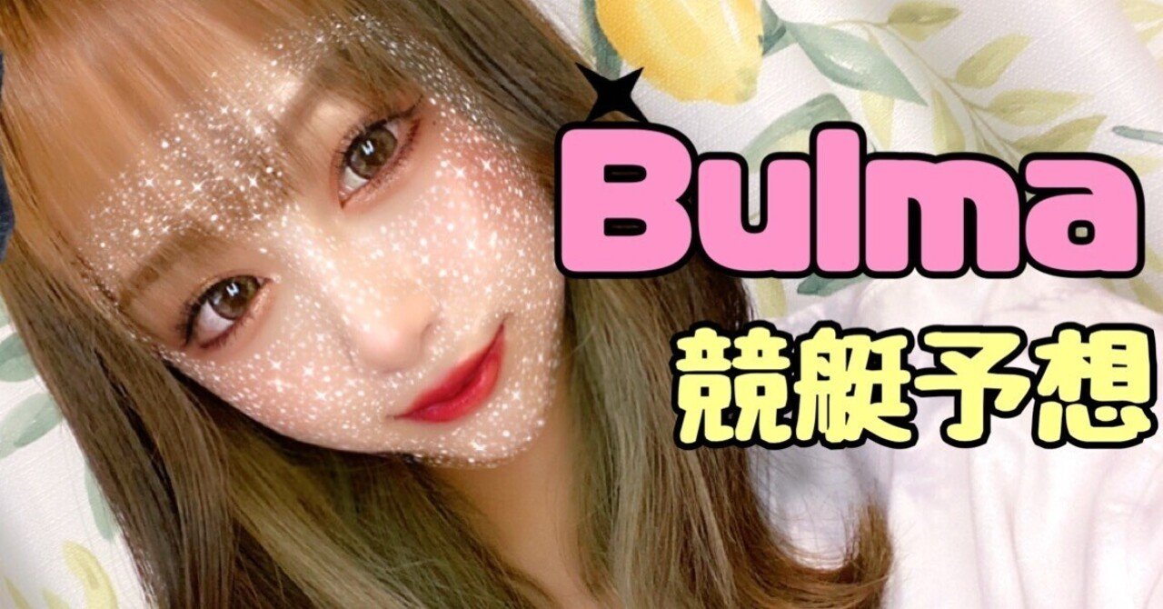 浜名湖3R11:21｜💙Bulma💙競艇予想🔥