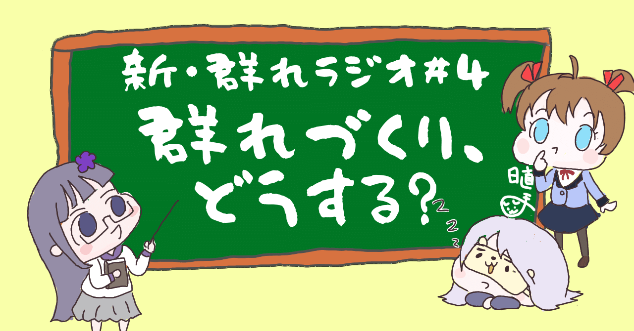 「群れづくり、どうする？」 新・群れラジオ #4｜群れ研究所