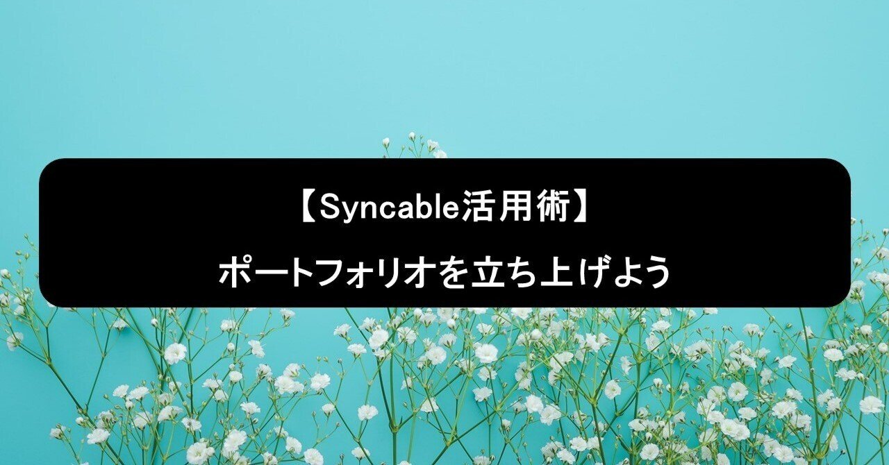 【Syncable活用術】ポートフォリオを立ち上げよう｜Syncable（シンカブル）| 寄付集めに役立つ情報を発信中！