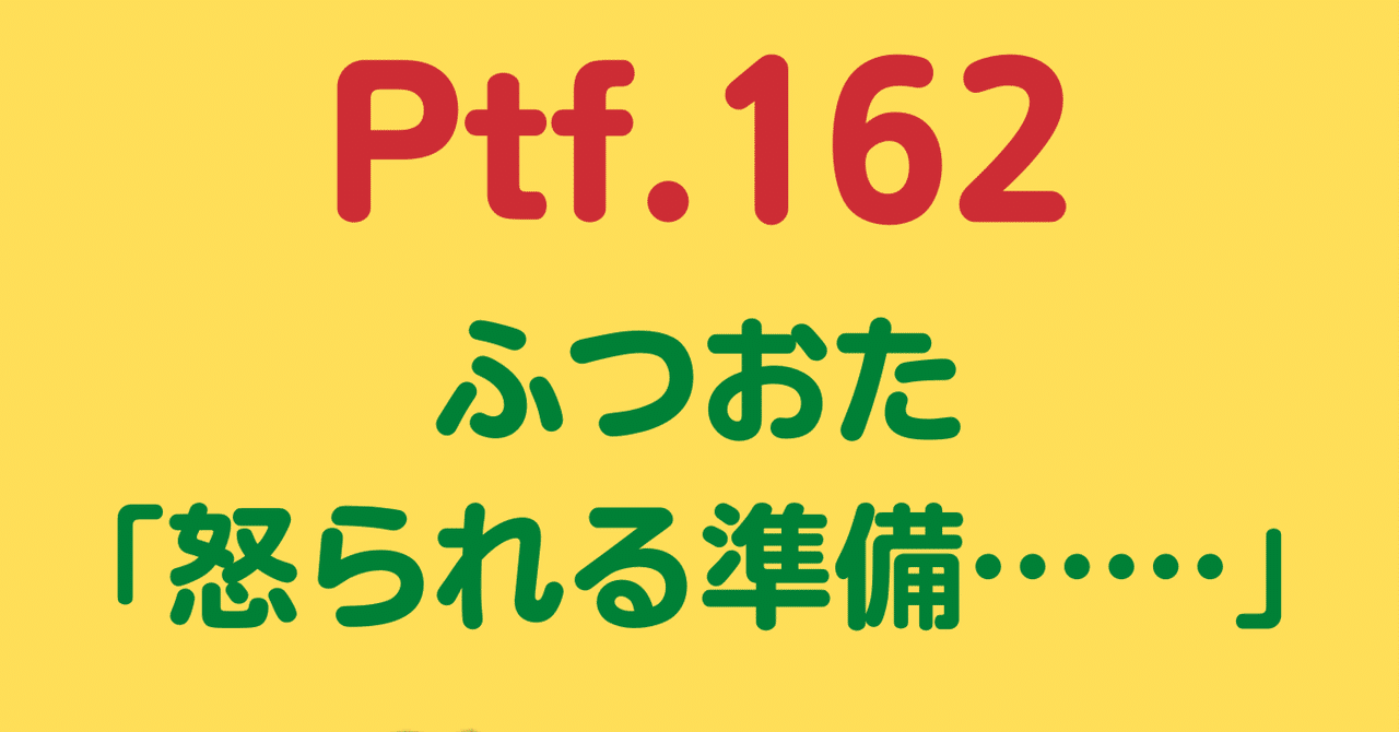 Ptf.162 ふつおた「怒られる準備……」｜ラジオポトフ（おしゃべり大好き作家と俳優で美術家のラジオ）