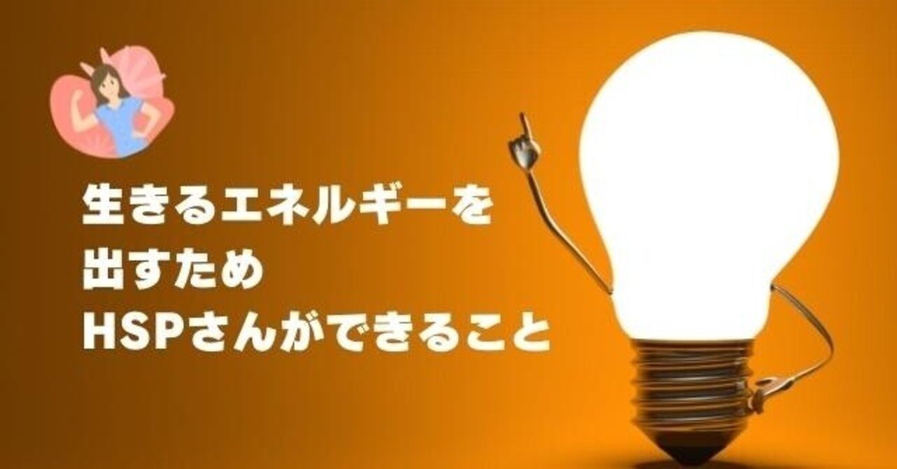 【2通目】生きるエネルギーを出すためにHSPさんができること【2022年11月06日配信号】｜Ryota@HSPアドバイザー