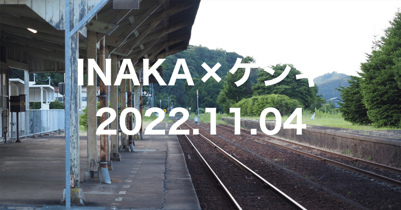 【INAKA×ケシキ】2022.11.04｜龍 竜馬 / Ryoma Ryu