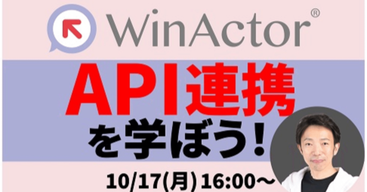 【動画レポ】WinActorのAPI連携を徹底的に学ぶ〜RPACommunityより｜keita