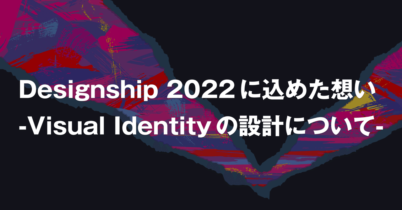 Designship 2022に込めた想い -Visual Identityの設計について-｜Designship 運営事務局