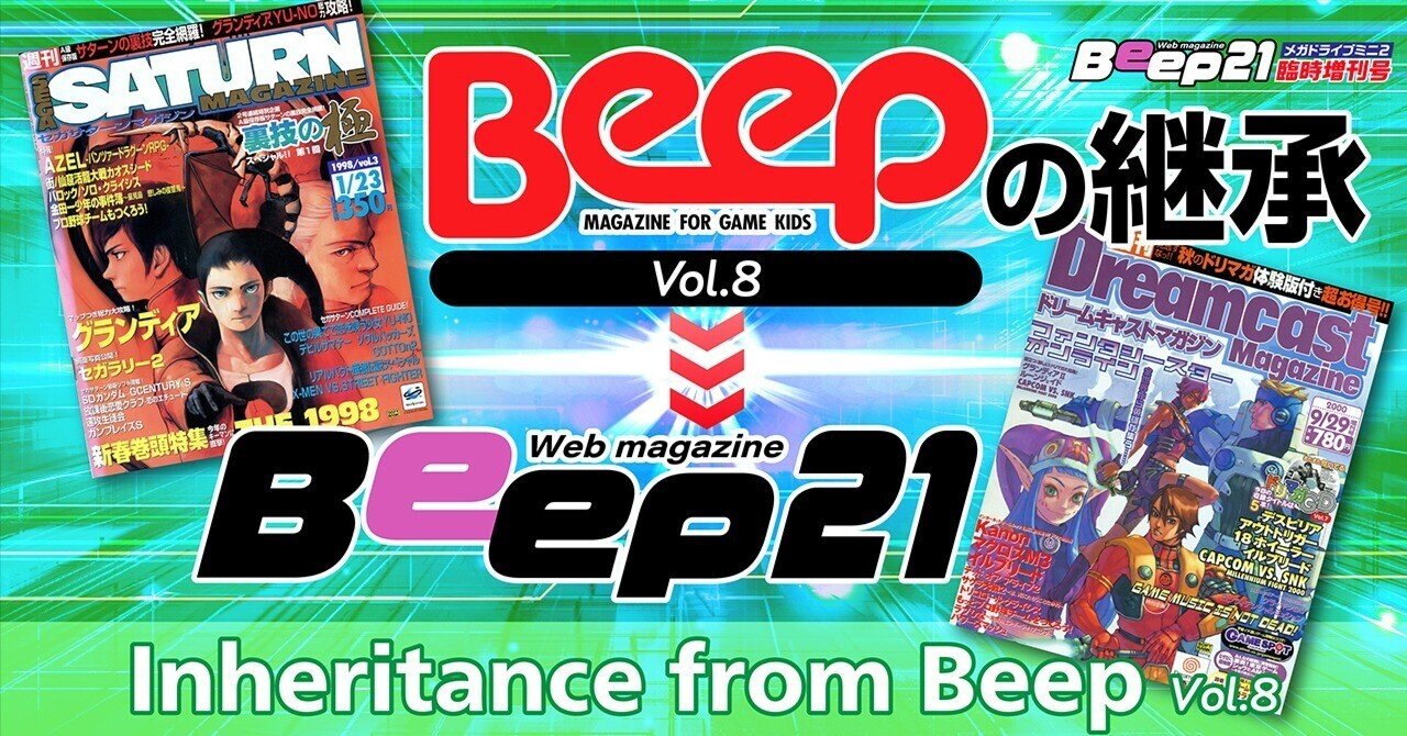 『Beep』の継承 Vol.8 -「Beep」の流れを受け継いだ専門誌 -｜Beep21