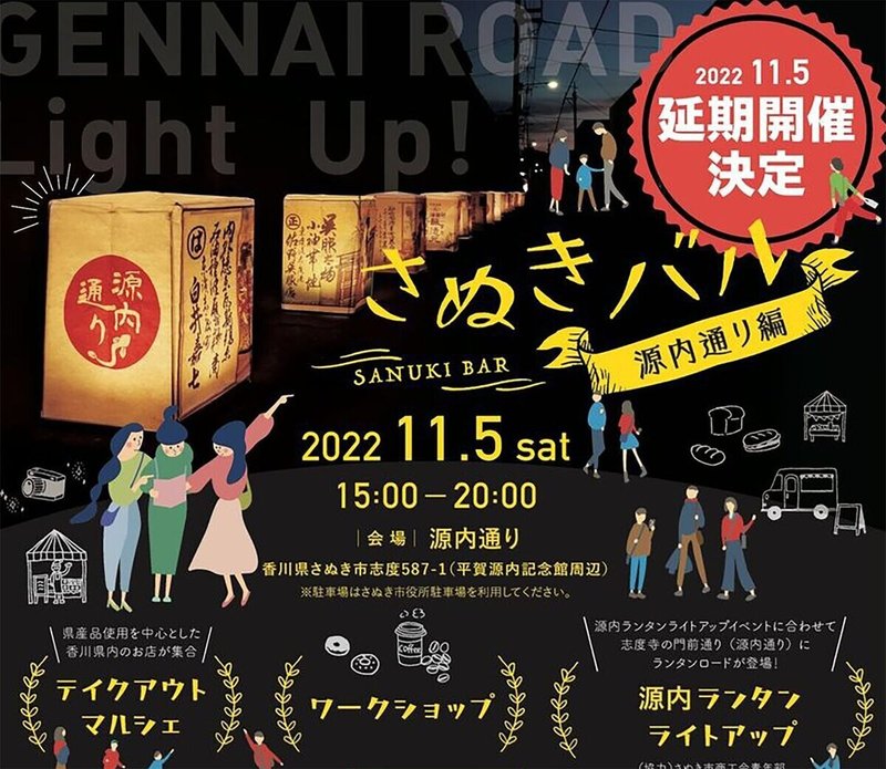 『さぬきバル〜源内通り篇〜』今日11月5日（土）開催！！ランタンワークショップ講師は、長町夏希ちゃん！！｜むーくん(Muukun) 高橋 無我 岡山エンターテイナー俳優