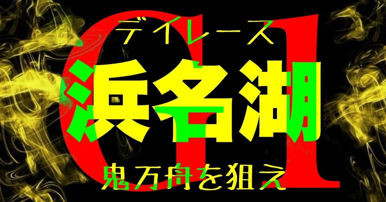 11月6日【G1浜名湖】1R〜12R予想👁‍🗨｜競艇予想屋メイソン👁‍🗨｜note