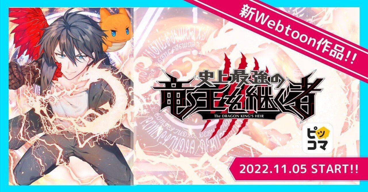 【新webtoon作品】ソラジマ発webtoon『史上最強の竜王を継ぐ者』告知情報！｜sorajima ソラジマ ※引越ししました