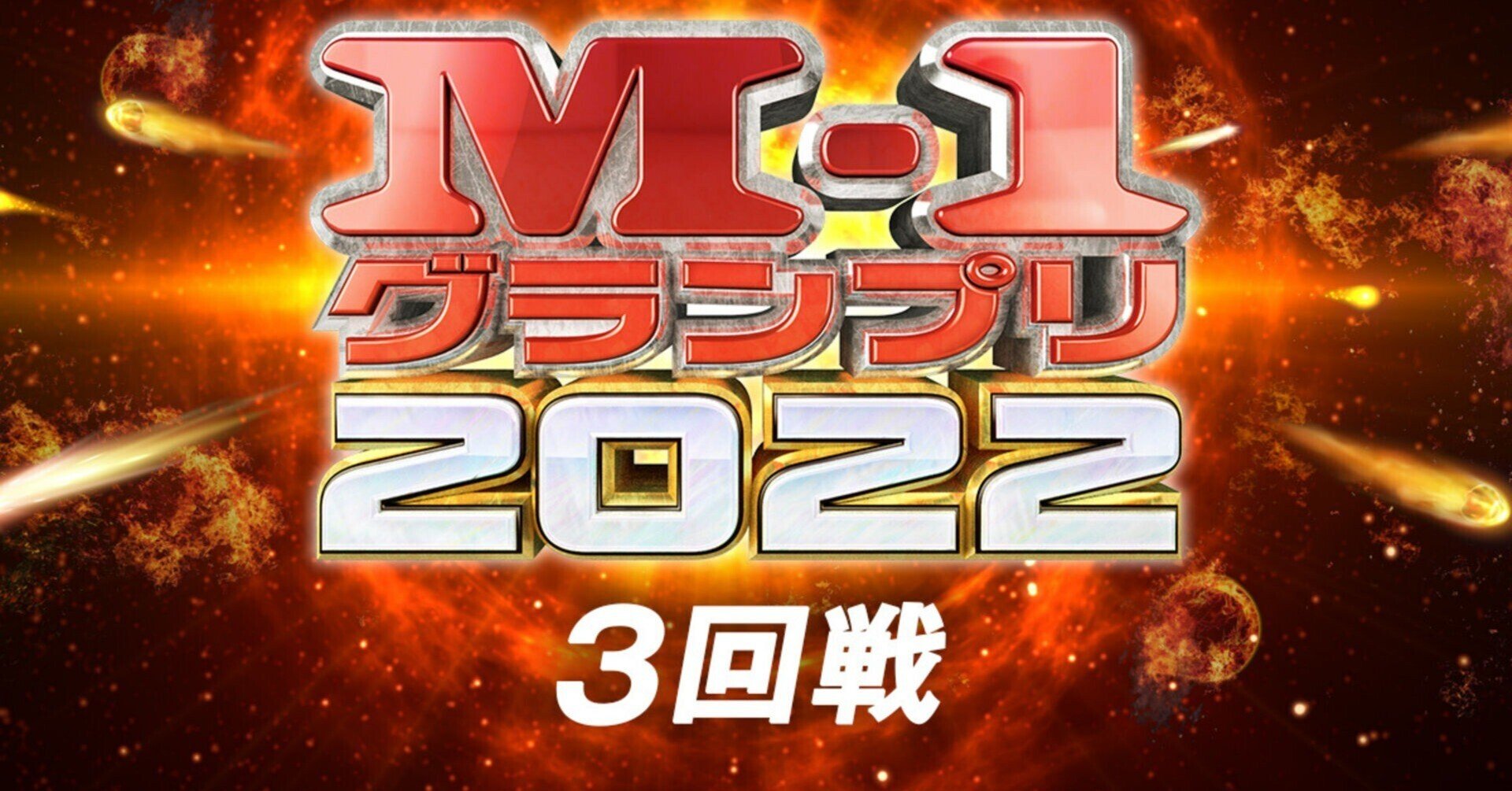 M 1グランプリ2022 いろいろまとめ 準々決勝進出者発表|らくだ|note