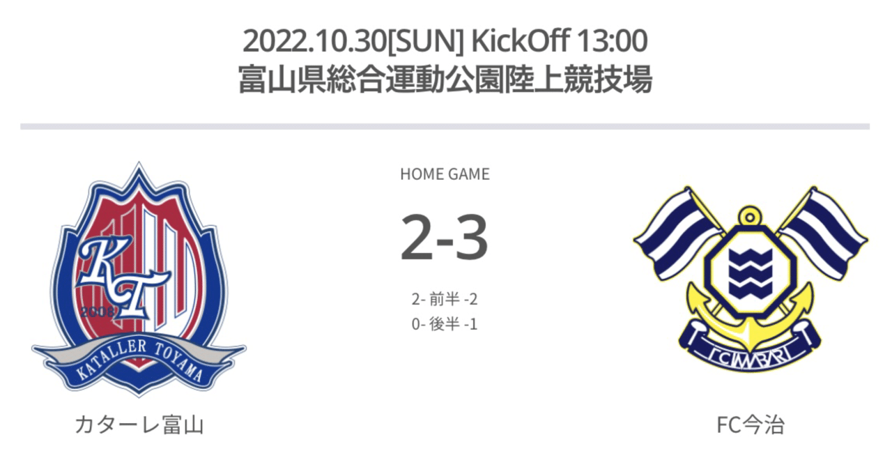 3連敗 このまま終わっていいのか 2022 J3リーグ第31節 カターレ富山 対 FC今治(2022/10/30(日))｜さば（カターレ富山を全力応援）