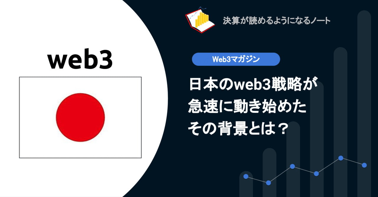 【web3】Q. 日本のweb3戦略が急速に動き始めたその背景とは？｜決算が読めるようになるノート