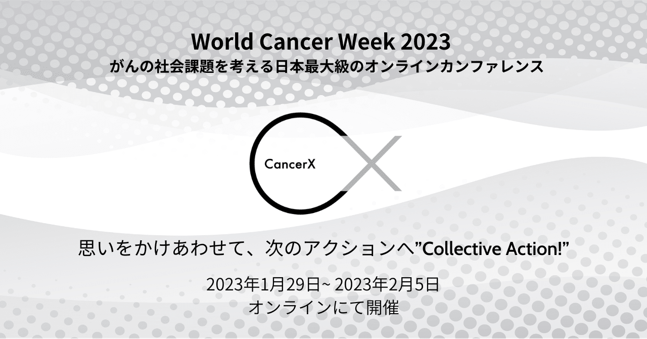 World Cancer Week 2023 開催決定！超早割チケット発売開始｜CancerX｜note