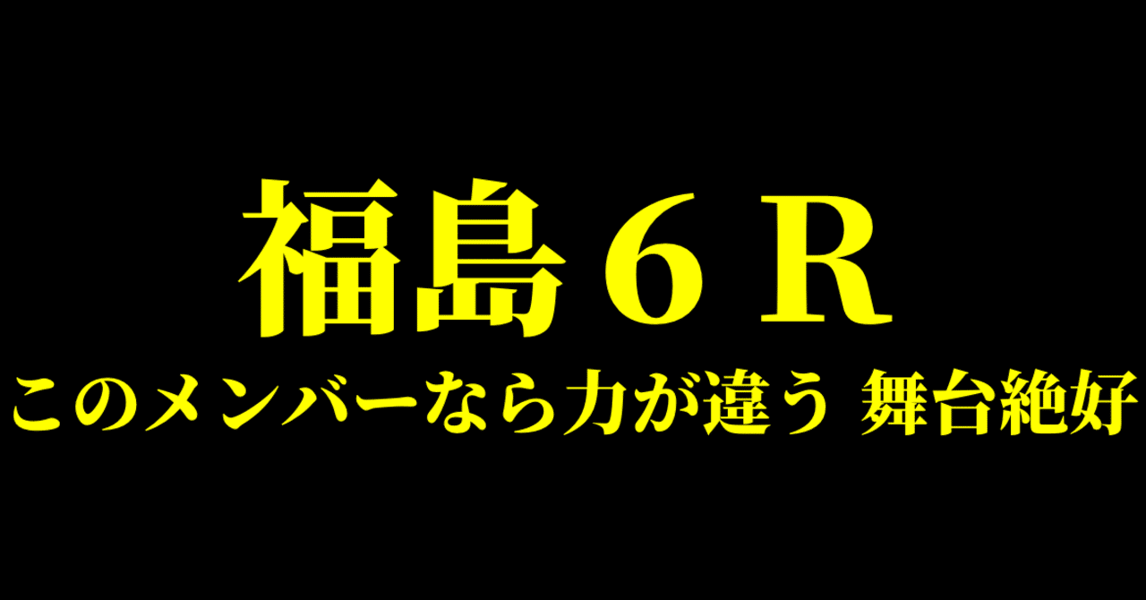 11/6 🌕福島6R【S】※再販売｜的中さん【的中率特化型競馬予想AI】