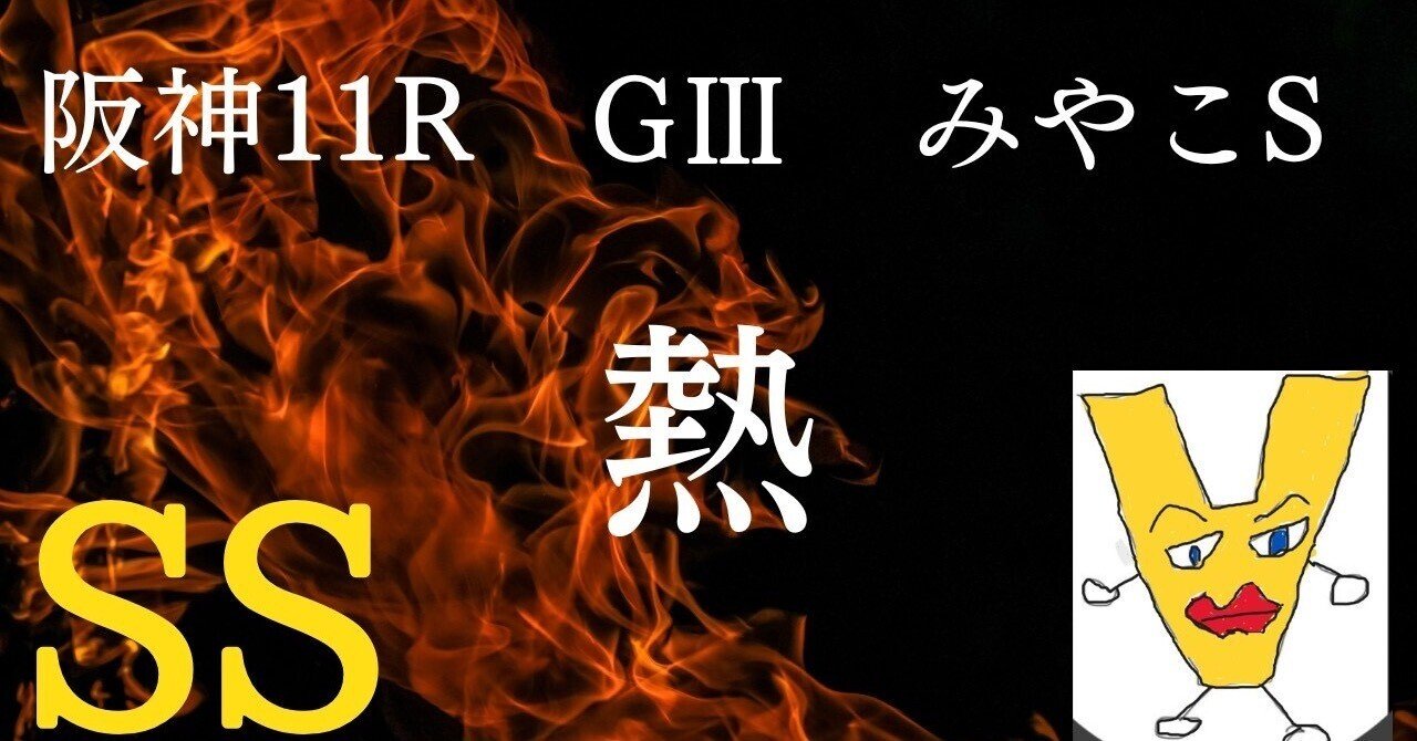11/6 阪神11R GⅢ みやこS【SS】本命＋見解付※再販売｜競馬血統マニア@ビクトリーマン