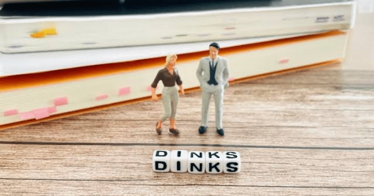 DINKsという生き方｜鷹斗 | 戦略発信note