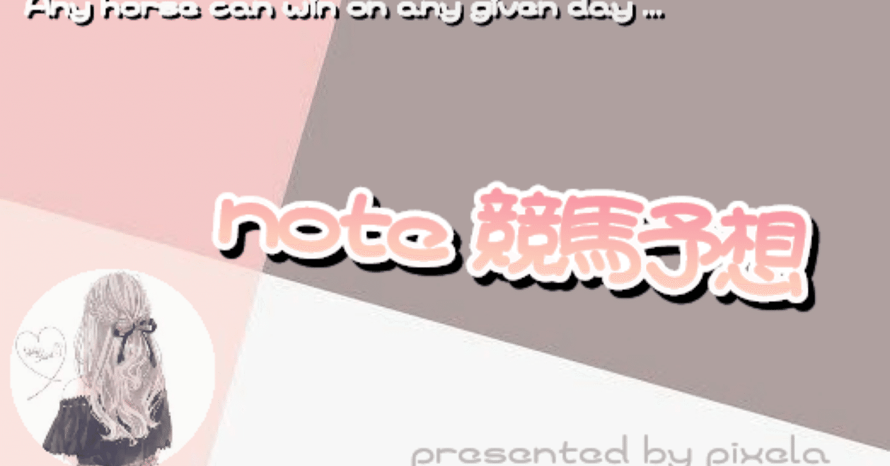 2022/11/03（木）盛岡10〜12R 競馬予想｜pixela｜note