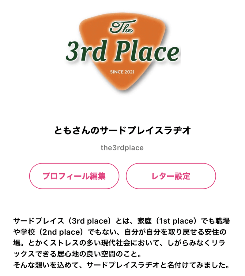 祝！ネットラヂオ開局！そして初回配信できた件｜the3rdplace｜note