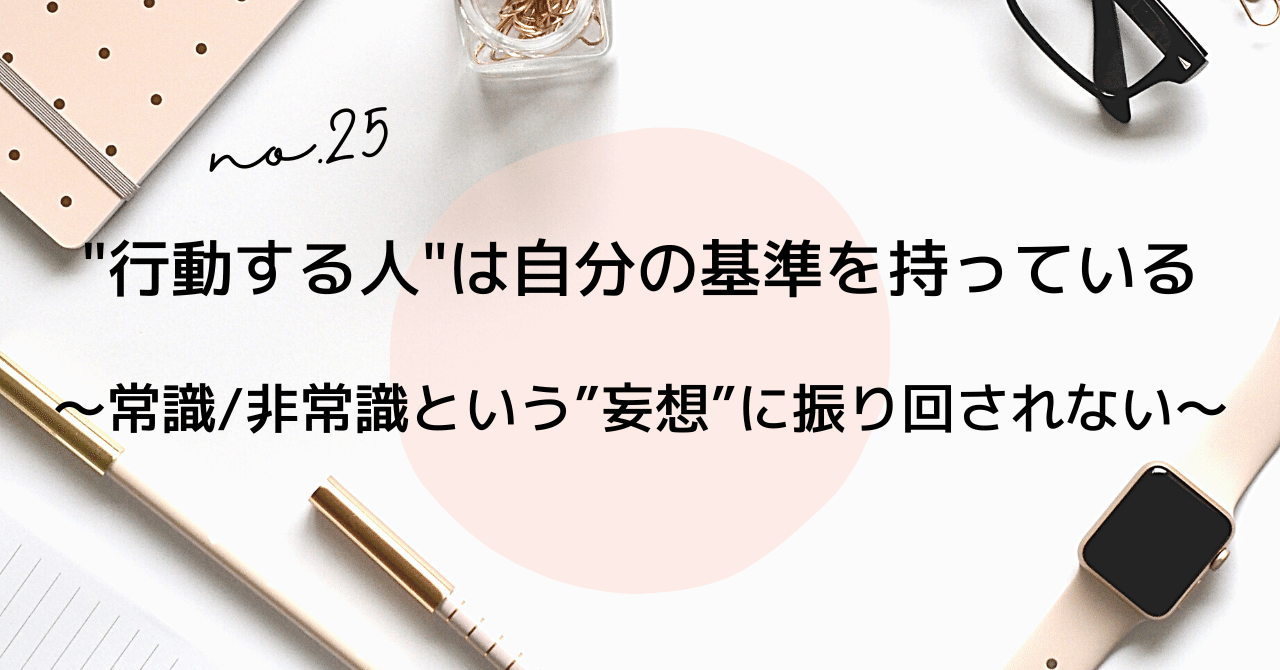 no.25 『"行動する人"は自分の基準を持っている～常識/非常識という”妄想”に振り回されない～』｜Ryosuke Matsusima｜note