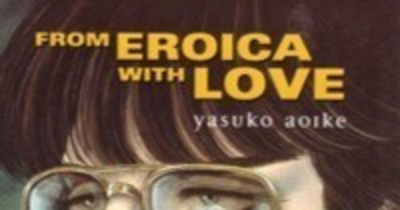 Yasuko Aoike (FROM EROICA WITH LOVE Vol. 6)｜chito