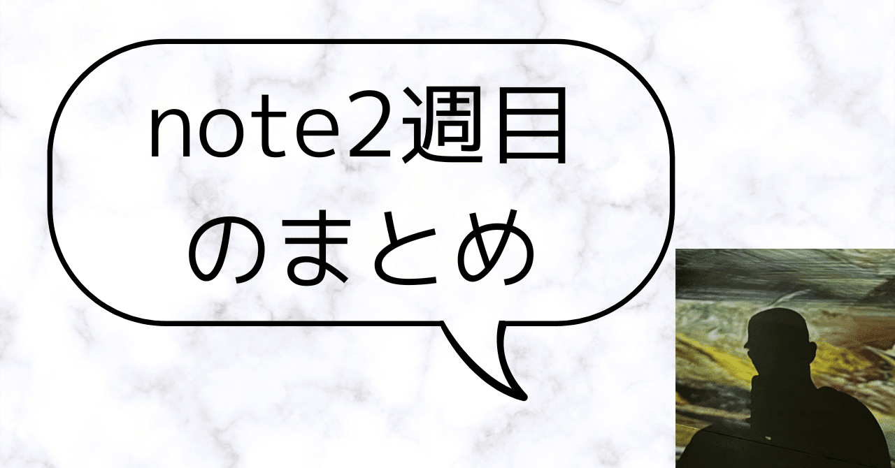 --note2週目のまとめ[よまログvol.6]｜よま｜mouto