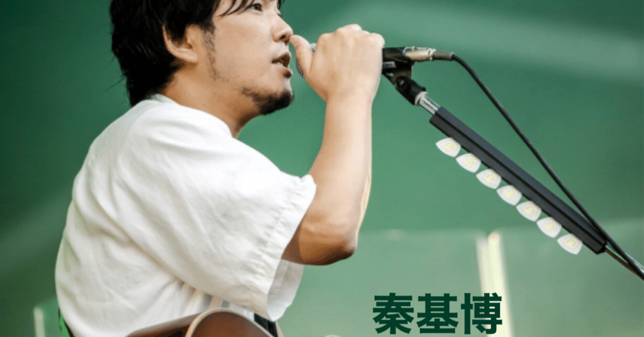 主題歌：秦基博 編｜200im