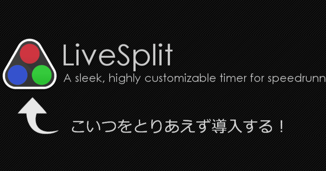 【使用方法】RTAラップツールLiveSplitの使い方 ~とりあえず導入編~｜空ネコ