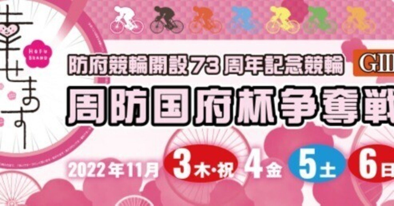 防府G3記念競輪 最終日 7R~9R ｜A-KTO