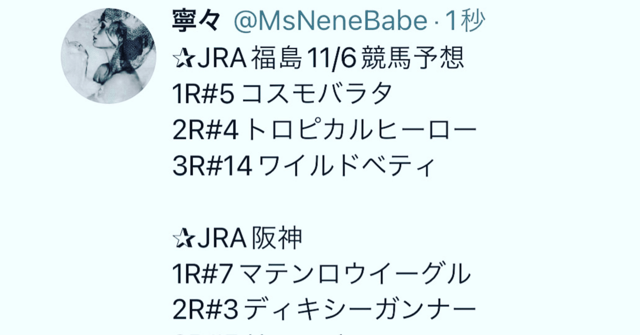 JRA11/6競馬予想#1｜寧々(MsNeneBabe)