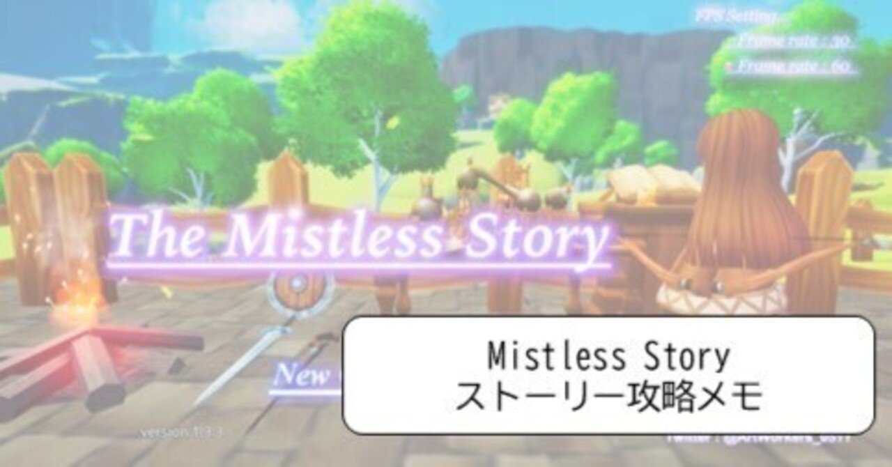 Mistless story ストーリー攻略メモ｜アスト