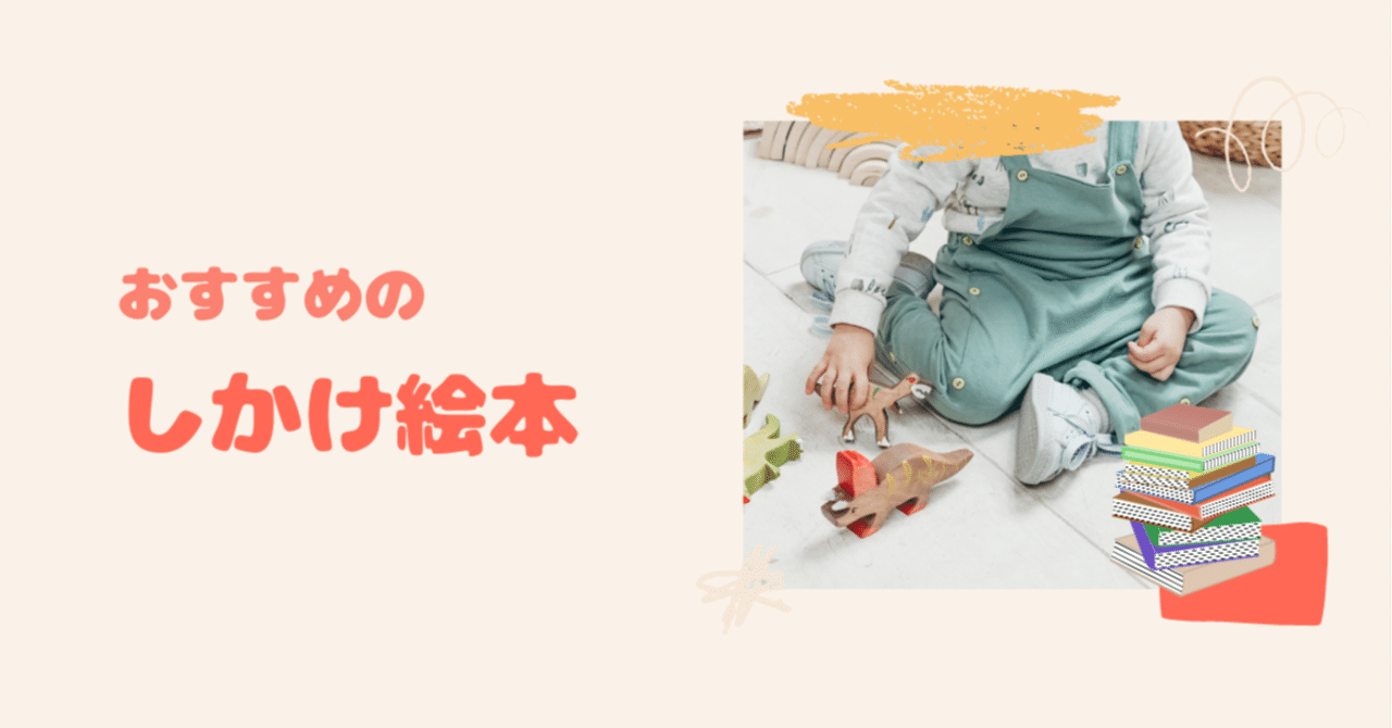 おすすめのしかけ絵本｜akatsuki174