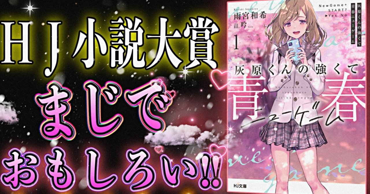 【最優勝賞】タイムリープで青春をやり直す！『灰原くんの強くて青春ニューゲーム』【書評 雨宮和希】｜ゆうだい😊
