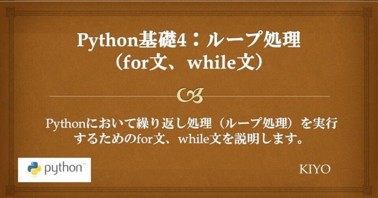 Python基礎4：ループ処理(for文, while文)｜KIYO