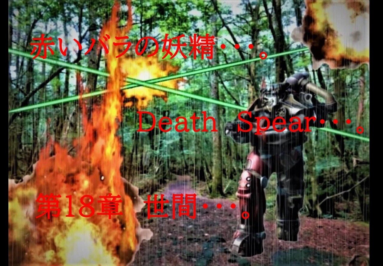 赤いバラの妖精・・・。 Death Spear・・・。 第18章 世間・・・。 https://video.fc2.com/content ...