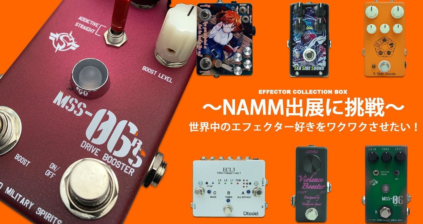 〜NAMM出展に挑戦〜｜EFFECTOR COLLECTION BOX｜note
