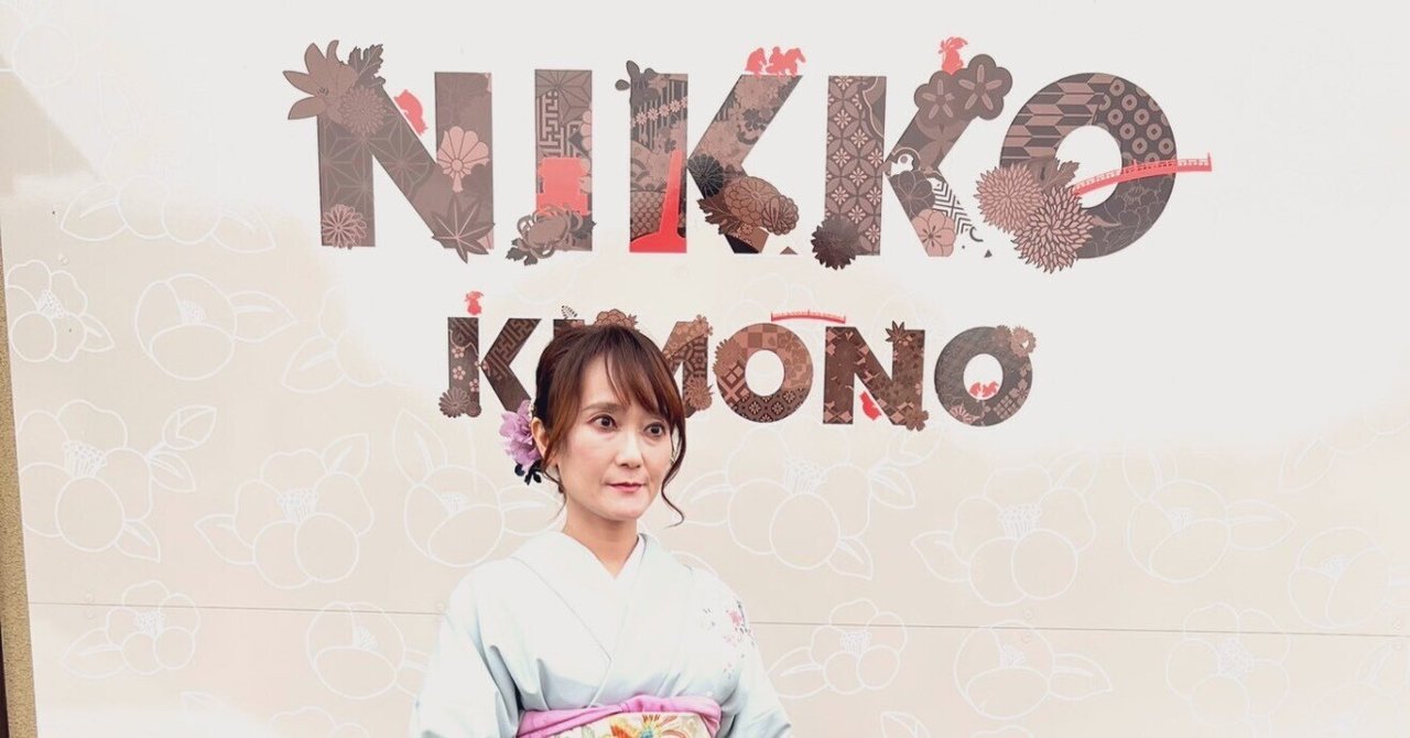日光着物レンタル COCON NIKKOさん｜角田恵美( フリーアナウンサー）