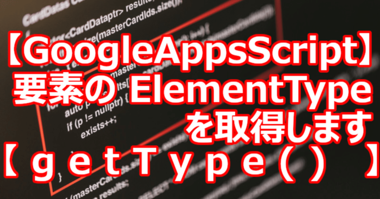 【GoogleAppsScript】要素の ElementType を取得します【getType() 】｜関野泰宏