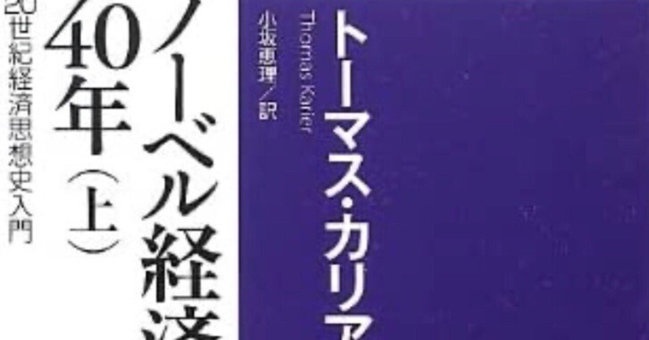 書記の読書記録#683『ノーベル経済学賞の40年―20世紀経済思想史入門』（上下巻）｜Writer_Rinka