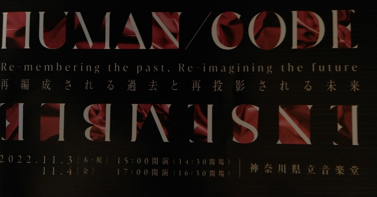 HUMAN / CODE ENSEMBLEの演奏会に行ったはなし｜emu