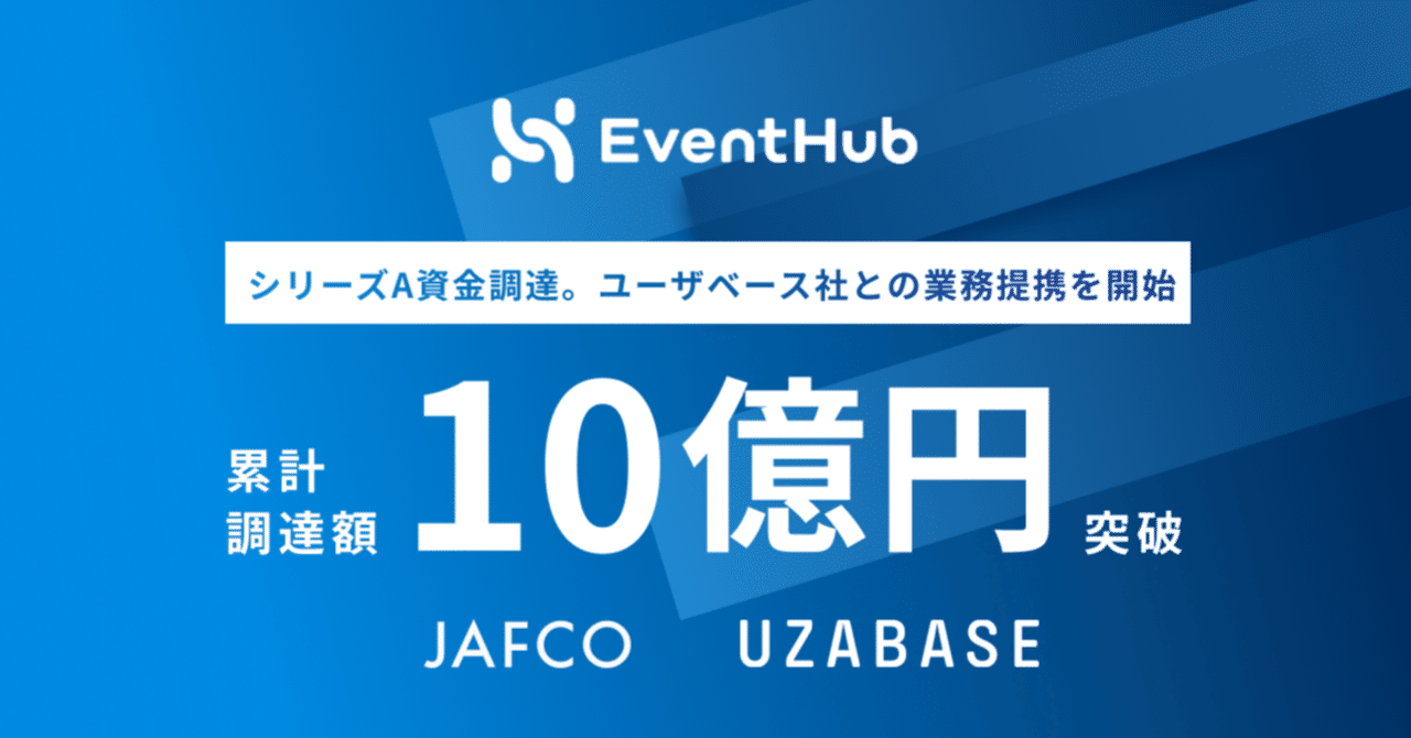 SeriesA6.5億円資金調達に関する振り返り: 役に立ったこと｜下河原雄太(EventHub) @Yshimogawara｜note