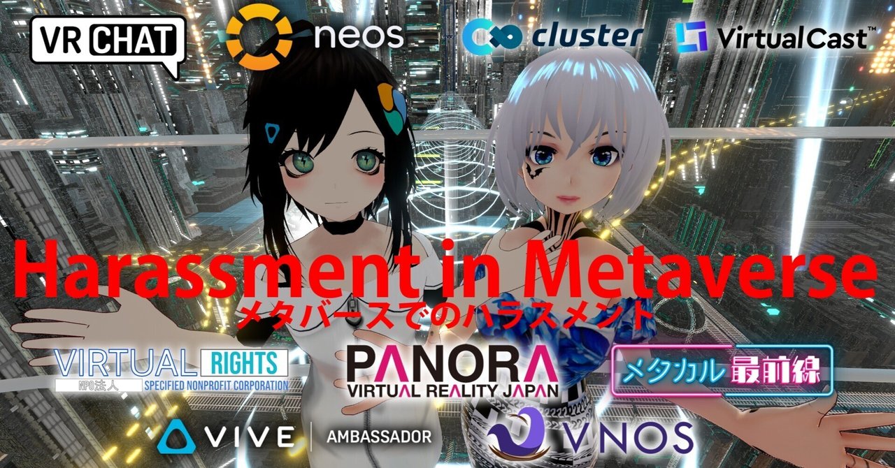 Harassment in Metaverse (Nem x Mila)｜バーチャル美少女ねむ/Nem⚡メタバース文化エバンジェリスト