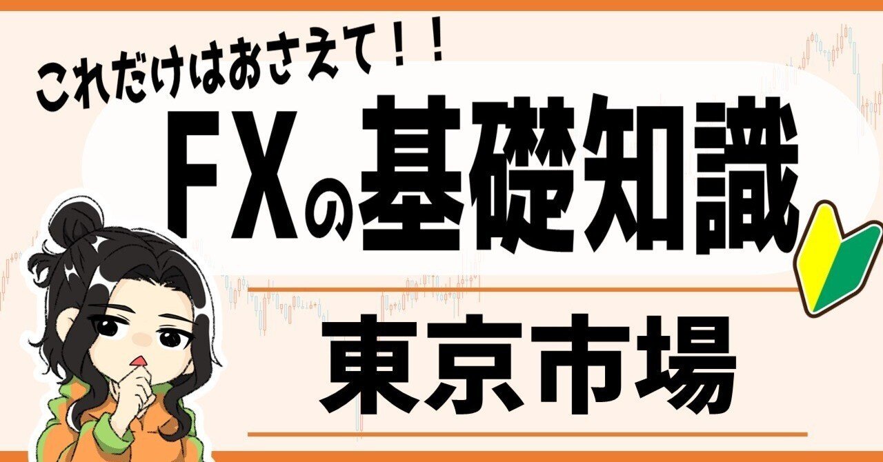 東京市場ってなに？｜かいと/FX｜note