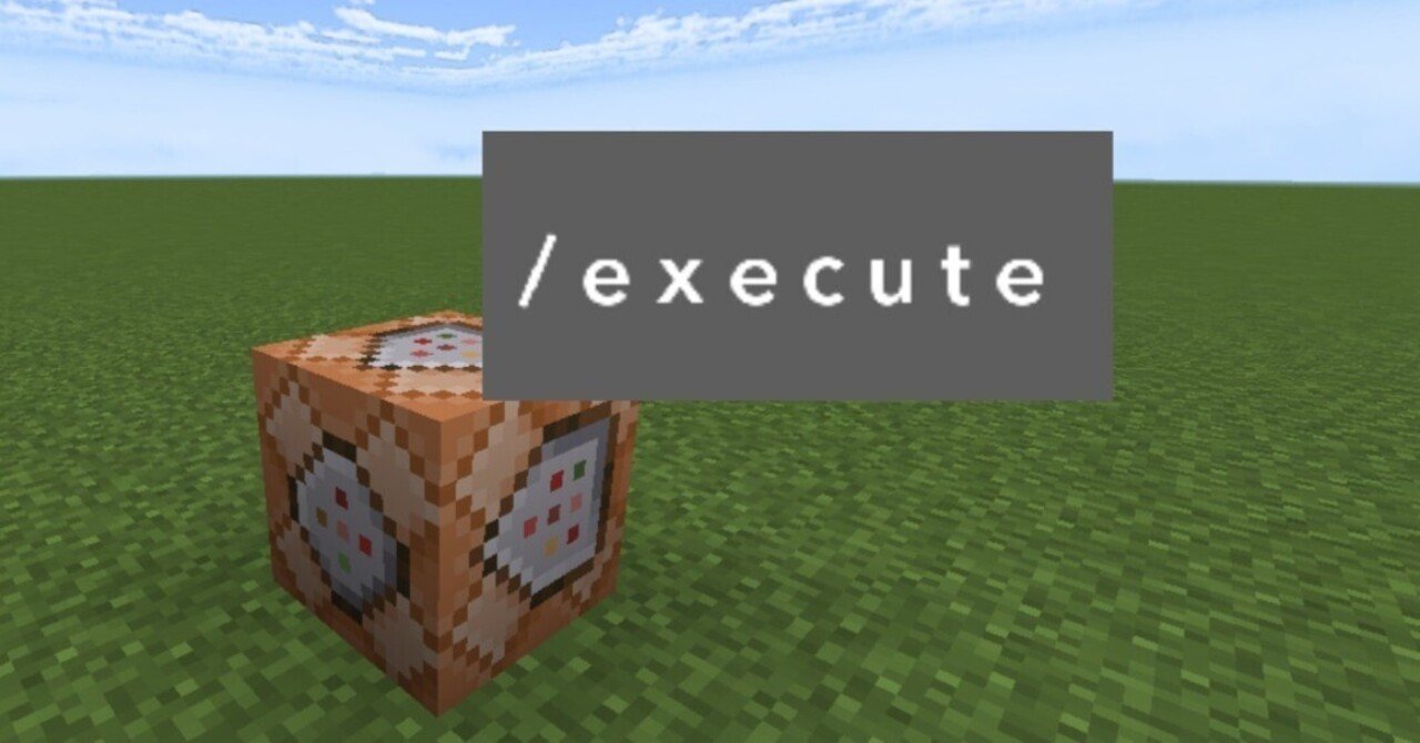 【Minecraft統合版】新executeのまとめ｜たけのこII