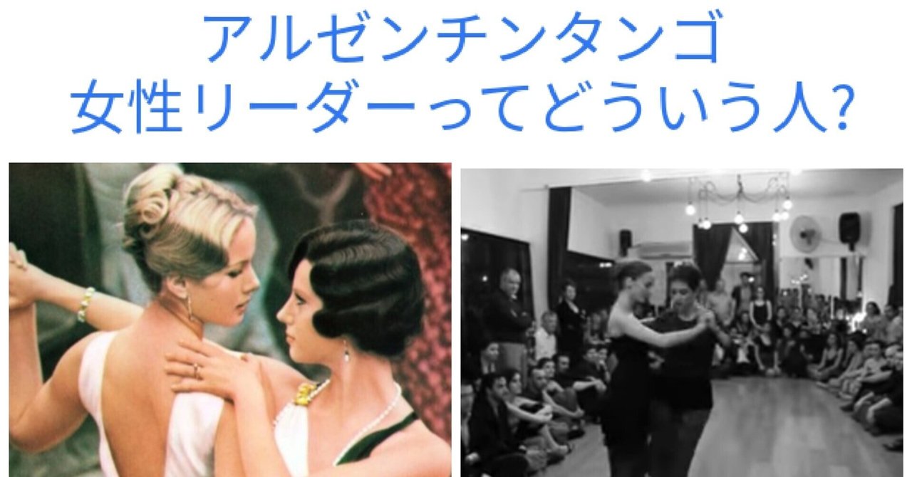 アルゼンチンタンゴ 女性リーダーってどういう人?｜haru.oumi.tango333