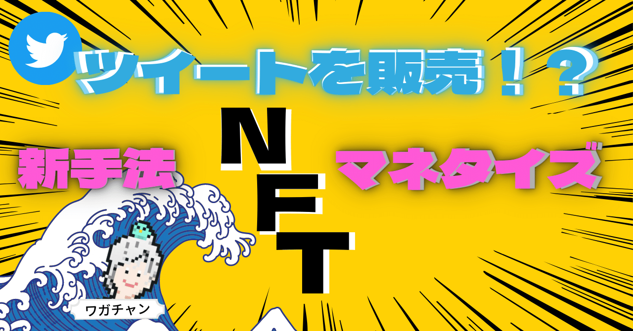 note版0章 HEXAでNFTマネタイズ！｜ワガチャン@異彩なコンテンツクリエイター×NFT｜note