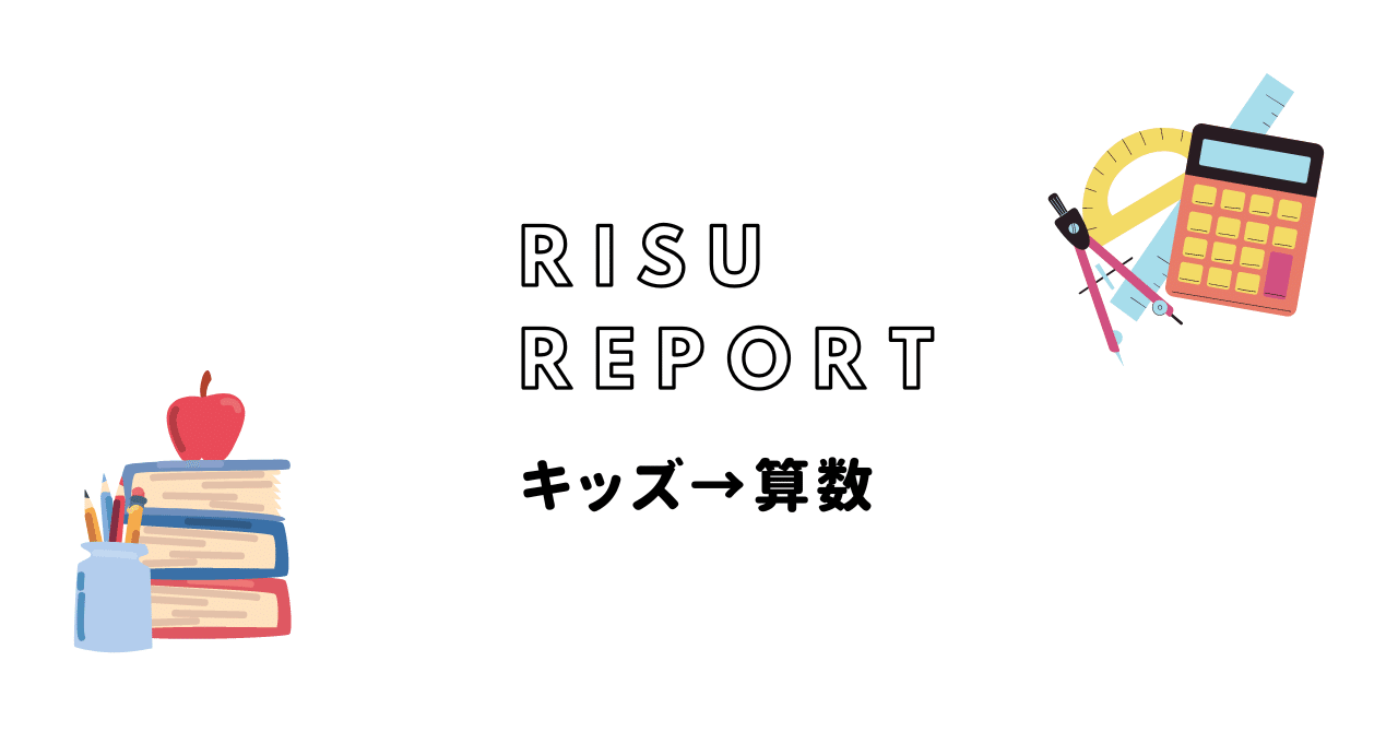 RISU キッズ→算数へ。ぶち当たった壁と、天才の日コンクールの結果。｜さんご@3人育児🫠と育自🤱